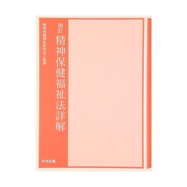 四訂 精神保健福祉法詳解