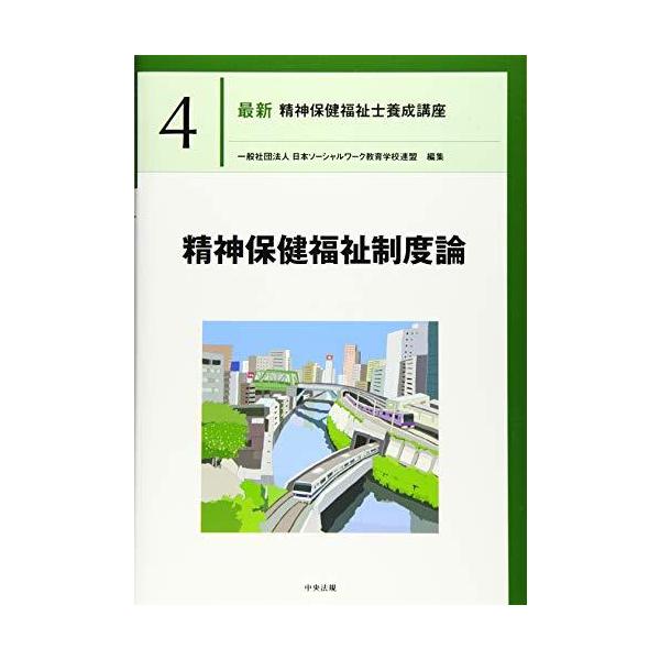 精神保健福祉制度論 (最新精神保健福祉士養成講座)