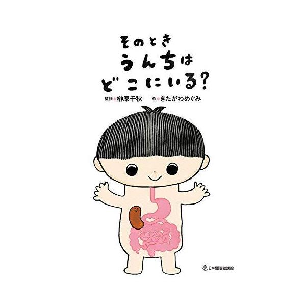 【絵本】そのとき うんちは どこにいる?