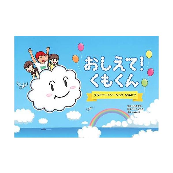 おしえて! くもくん プライベートゾーンってなあに?