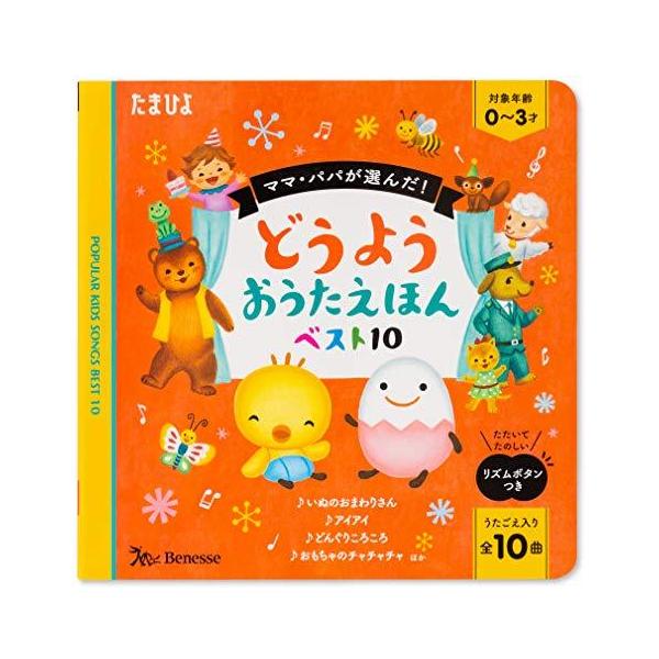 ママ・パパが選んだ! どうようおうたえほんベスト10 (たまひよ)