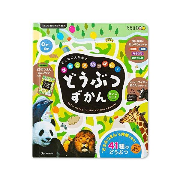 どんなこえかな?なきごえいっぱい どうぶつ ずかん (たまひよ音のずかん絵本)