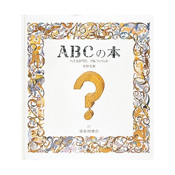 ABCの本 (安野光雅の絵本)