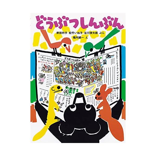 どうぶつしんぶん (日本傑作絵本シリーズ)