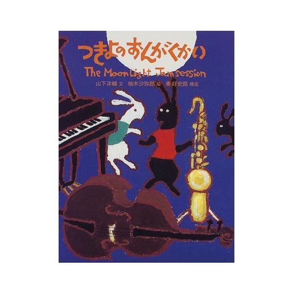 つきよのおんがくかい (日本傑作絵本シリーズ)