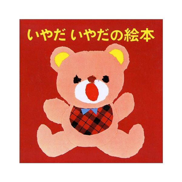 いやだいやだの絵本 4冊セット