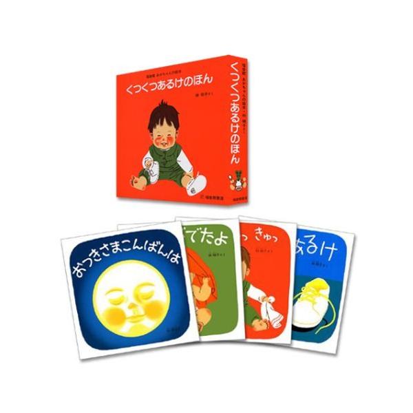 くつくつあるけのほん (福音館あかちゃんの絵本)