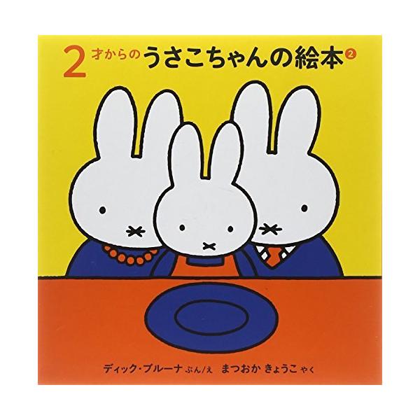 2才からのうさこちゃんの絵本セット 2 (全3冊)