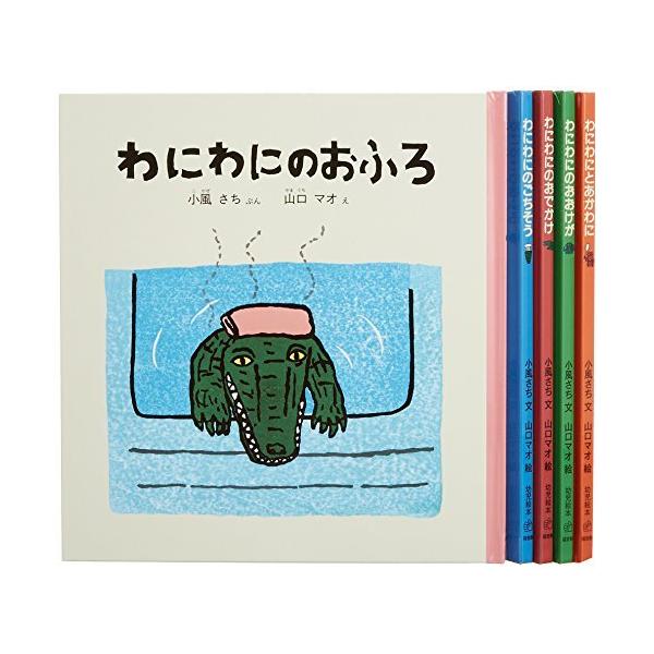 わにわにのえほんセット(5冊) (幼児絵本シリーズ)