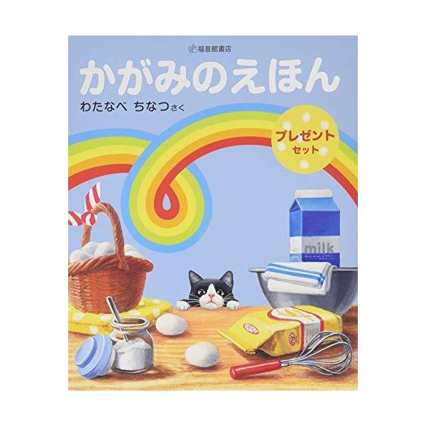 かがみのえほんプレゼントセット (福音館の単行本)