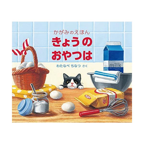 きょうの おやつは (福音館の単行本)