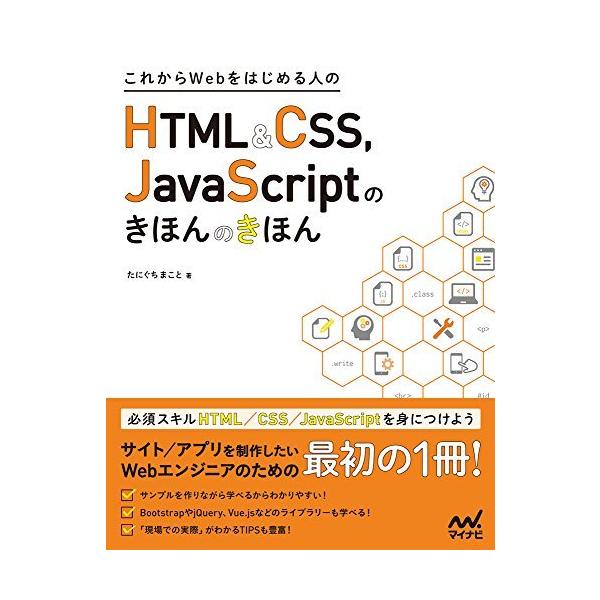 これからWebをはじめる人のHTML&amp;CSS、JavaScriptのきほんのきほん