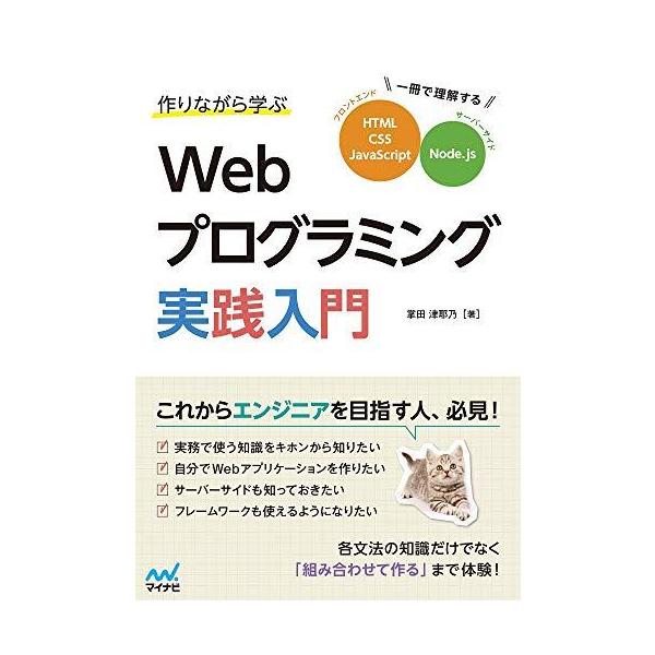 作りながら学ぶWebプログラミング実践入門 ~一冊で理解するHTML、CSS、JavaScript、Node.js~