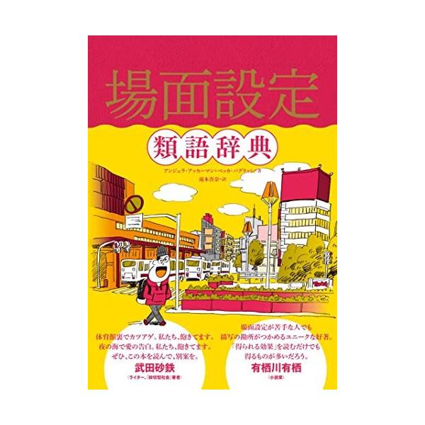 場面設定類語辞典