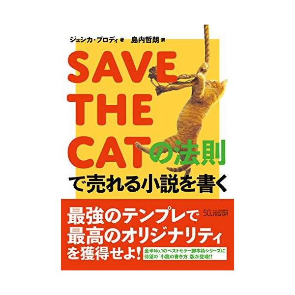 SAVE THE CATの法則で売れる小説を書く