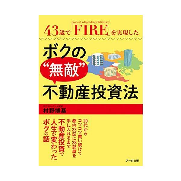 43歳で「FIRE」(Financial Independence, Retire Early)を実現したボクの“無敵"不動産投資法