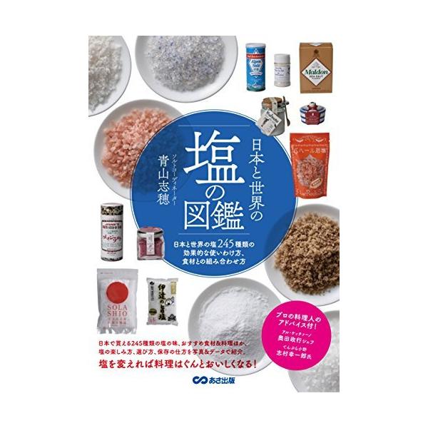 日本と世界の塩の図鑑