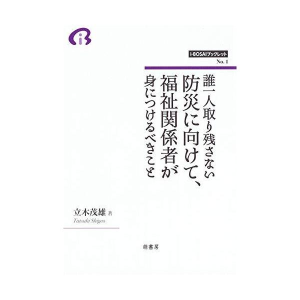 誰一人取り残さない防災に向けて、福祉関係者が身につけるべきこと (i-BOSAIブックレット)