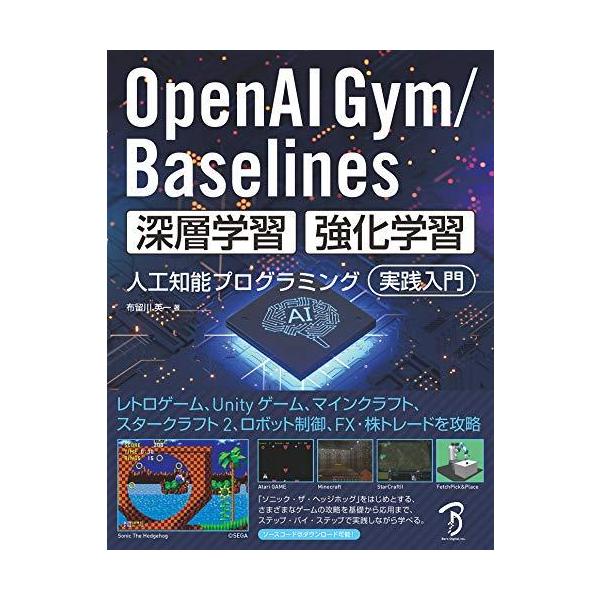OpenAI Gym / Baselines 深層学習・強化学習 人工知能プログラミング 実践入門