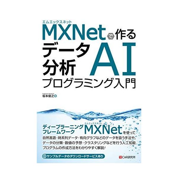 MXNetで作る データ分析AIプログラミング入門