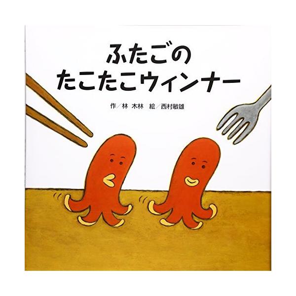 ふたごのたこたこウィンナー (隠し絵×言葉遊び×食べ物【2歳・3歳・4歳】)