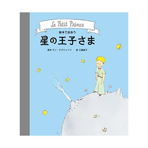 絵本で出会う 星の王子さま (名作&amp;導入【3歳・4歳・5歳からの絵本】)