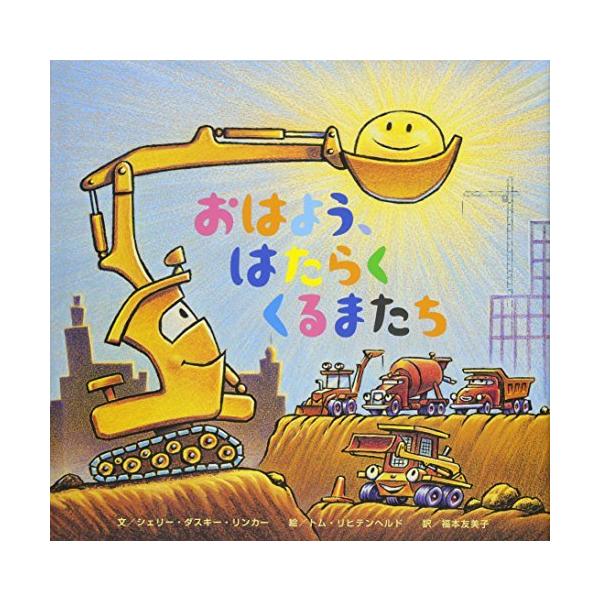 おはよう、はたらくくるまたち (おやすみ×のりもの×キャラクター【2歳・3歳・4歳児の絵本】)