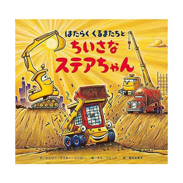 はたらくくるまたちとちいさなステアちゃん (おやすみ×のりもの×キャラクター【2歳・3歳・4歳児の絵本】)
