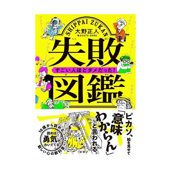 失敗図鑑 すごい人ほどダメだった!