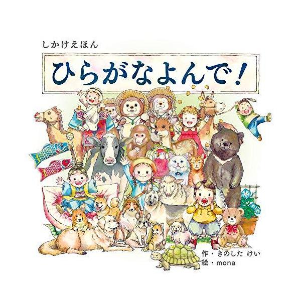 ひらがなよんで! (2?5歳児向け コクヨのしかけ絵本)