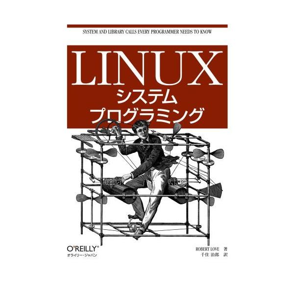 Linuxシステムプログラミング