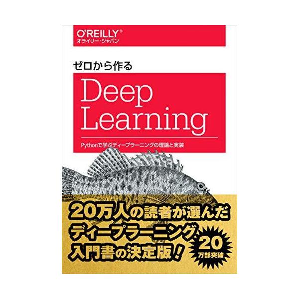ゼロから作るDeep Learning ―Pythonで学ぶディープラーニングの理論と実装