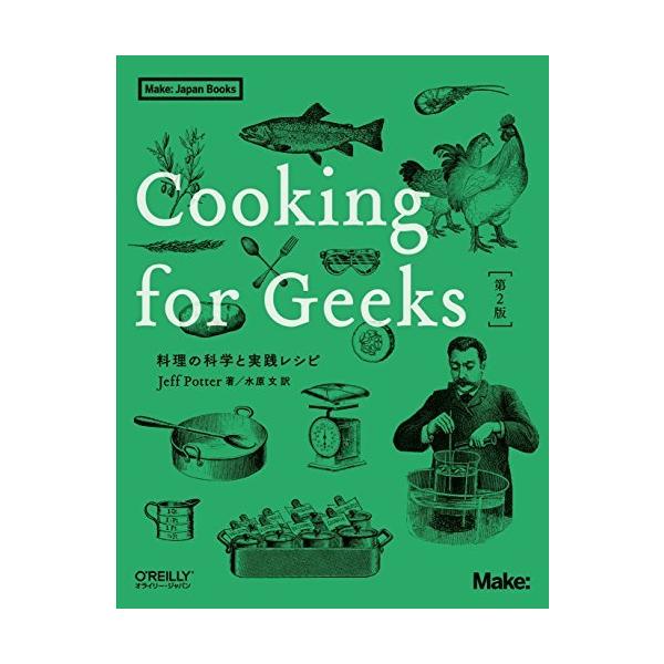 Cooking for Geeks 第2版 ―料理の科学と実践レシピ (Make: Japan Books)