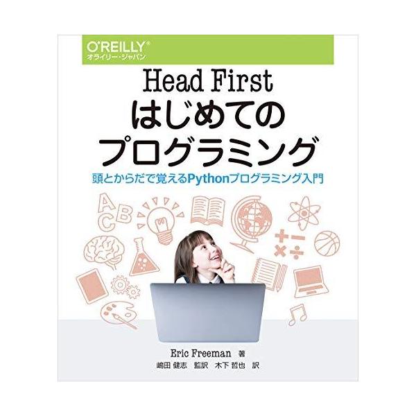Head First はじめてのプログラミング ―頭とからだで覚えるPythonプログラミング入門