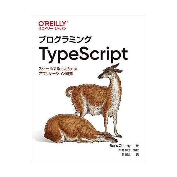プログラミングTypeScript ―スケールするJavaScriptアプリケーション開発