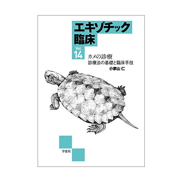 エキゾチック臨床 Vol.14 カメの診療 診療法の基礎と臨床手技 (エキゾチック臨床シリーズ)
