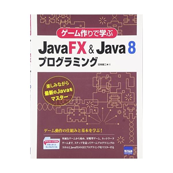 ゲーム作りで学ぶJavaFX &amp; Java 8プログラミング―楽しみながら最新のJavaをマスター