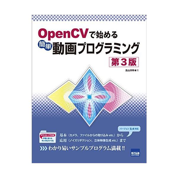 OpenCVで始める簡単動画プログラミング