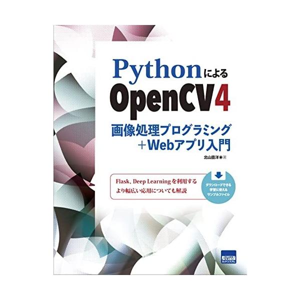 PythonによるOpenCV4画像処理プログラミング+Webアプリ入門