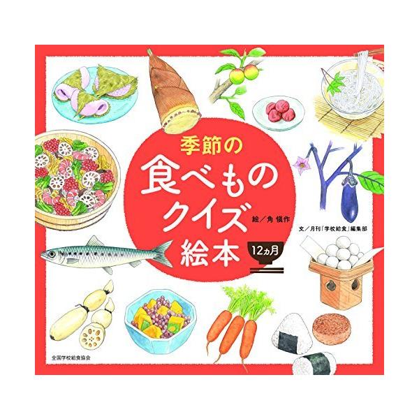 季節の食べ物クイズ絵本