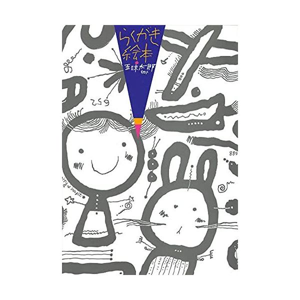 らくがき絵本: 五味太郎50%