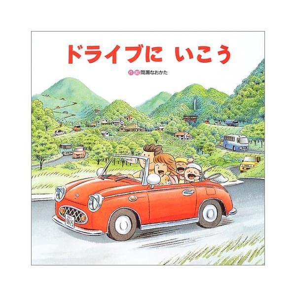 ドライブにいこう (のりものしかけ絵本シリーズ)