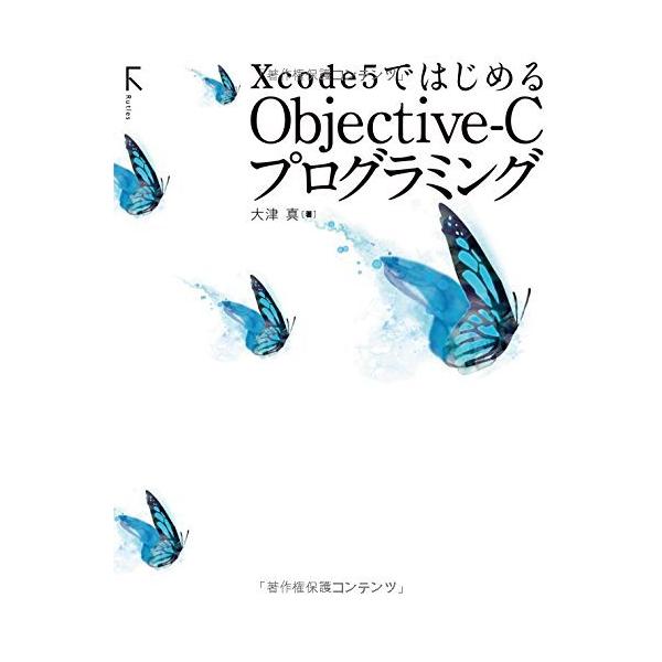 Xcode 5ではじめるObjective-Cプログラミング