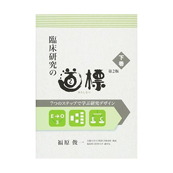 臨床研究の道標 第2版〈下巻〉