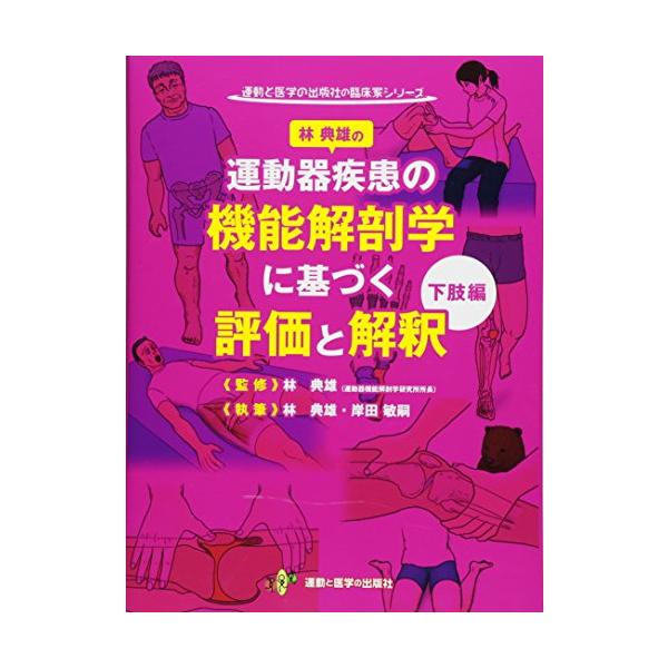 林典雄の運動器疾患の機能解剖学に基づく評価と解釈 下肢編 (運動と医学の出版社の臨床家シリーズ)
