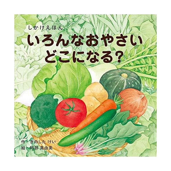 いろんなおやさいどこになる? (2?5歳児向け コクヨのしかけ絵本)