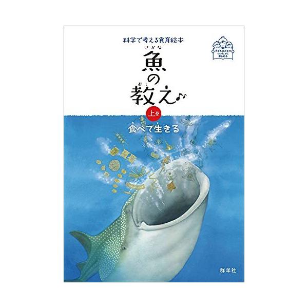 魚の教え 上巻 食べて生きる (科学で考える食育絵本)