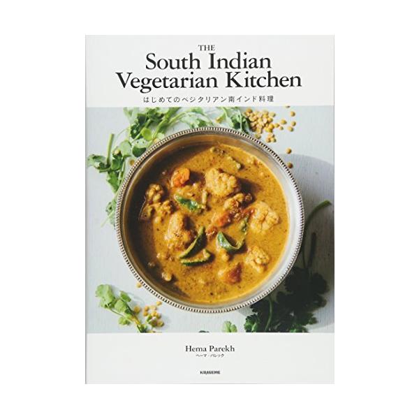 はじめてのベジタリアン南インド料理 THE SOUTH INDIAN VEGETARIAN KITCHEN(バイリンガル対応 Bilingual)