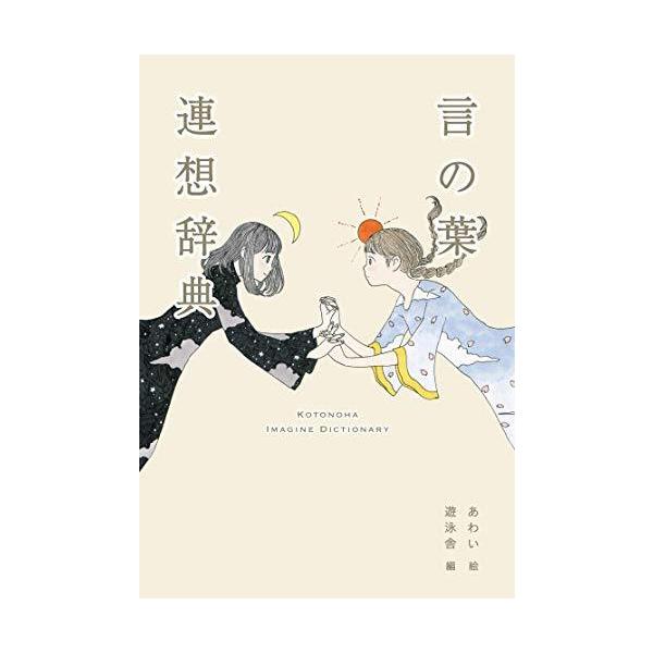 言の葉連想辞典 (YUEISHA DICTIONARY)