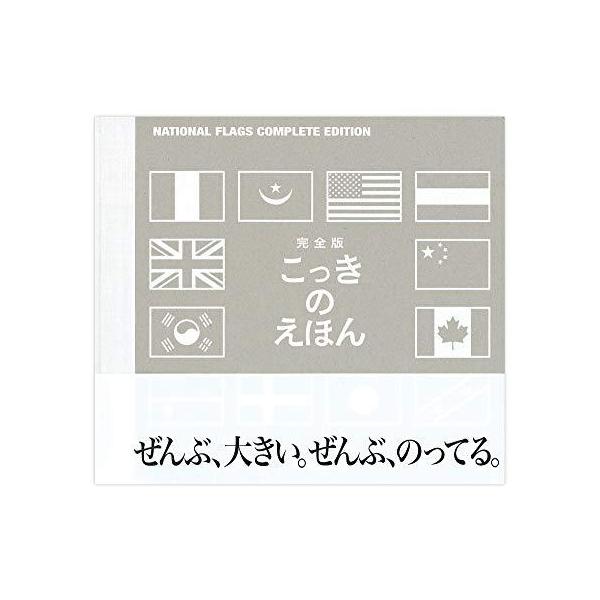完全版・国旗のえほん